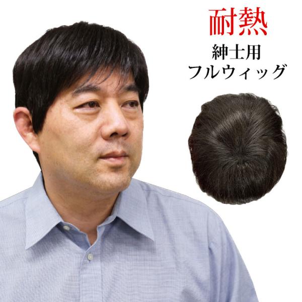 帽子 かぶれる 紳士用 フルウィッグ  耐熱 アイロン ドライヤー つむじ 自然 ナチュラル 伸縮ネット ネット付き ブラック 黒