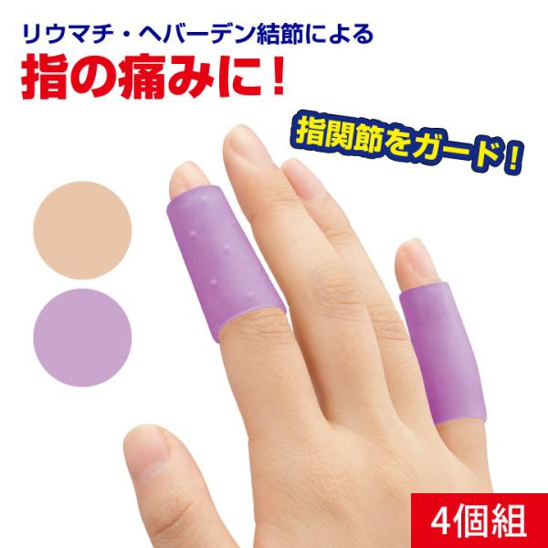 指 サポーター 関節 保護 ガード 目立たない エラストマー ギフト プレゼント 誕生日 敬老の日 クリスマス