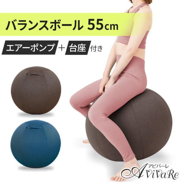 おうちで簡単！乗るだけでエクササイズバランスボール 椅子 55cm 空気入れ カバー 固定 台座 付き おしゃれ クッション イス ヨガボール バランスチェア ストレッチ エクササイズ ブラウン ネイビー