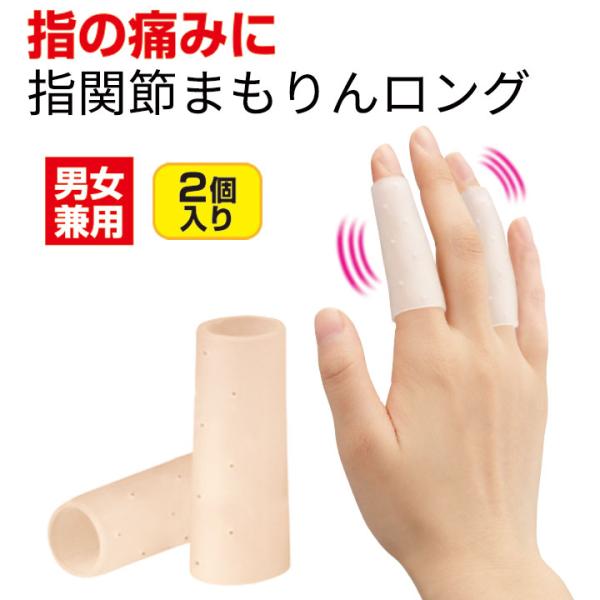 指の痛みに！指関節をガード！  目立たない エラストマー ギフト プレゼント 誕生日 敬老の日 クリスマス ベージュ ホワイト 日本製 普通サイズ 大きいサイズ 男女兼用 指 サポーター 関節 保護 ガード