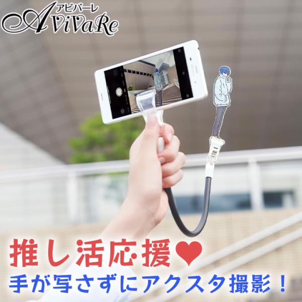 日常に溶け込む大人の推し活グッズ♪  推し活グッズ かわいい グッズ 大人 スタンド 撮影スタンド 撮影用 ワイヤー