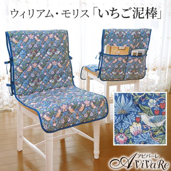 上品なキルトのチェアカバーウィリムモリス いちご泥棒 中綿 洗濯OK 洗える ポケット 収納 椅子カバー 座椅子カバー 座面カバー ダイニングチェアカバー