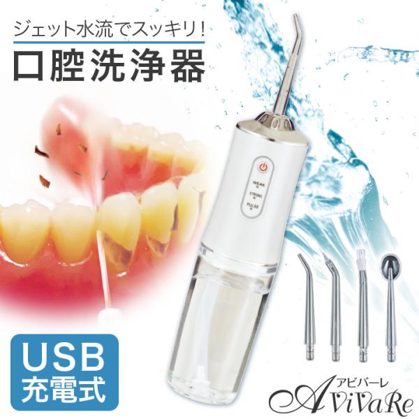 歯ブラシでは届きにくい場所もスッキリ！ジェットウォッシャー ウォーターピック 口腔ケア 口腔洗浄機 ウォーターフロス 歯間 マウスウォッシャー 防水 防滴 コードレス お風呂 歯周ポケット 強制 口臭 歯周病 マウスケア 口臭予防 ジェット...