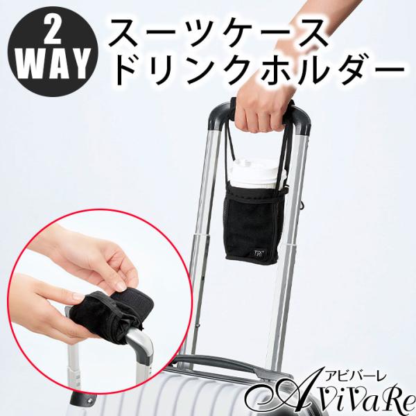2way！手が塞がってても大丈夫！ドリンクホルダー ベビーカー 自転車 バイク ハンドルカバー こぼれにくい 出張 便利 飲み物