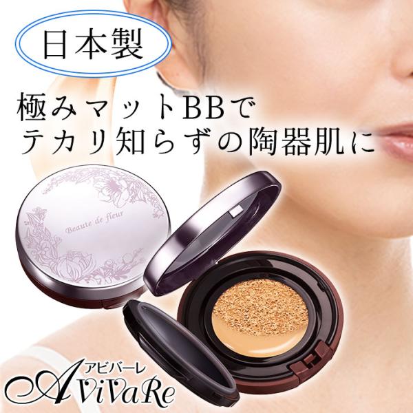 極みマットBBでテカリ知らずの陶器肌に！クッションファンデーション BBファンデ BBクッション 美肌 ウオータープルーフ UV耐水性 スキンケア 日焼け止め 化粧下地 ナチュラルベージュ 本体 時短 崩れない 毛穴 シミ くすみ 小じわ ...