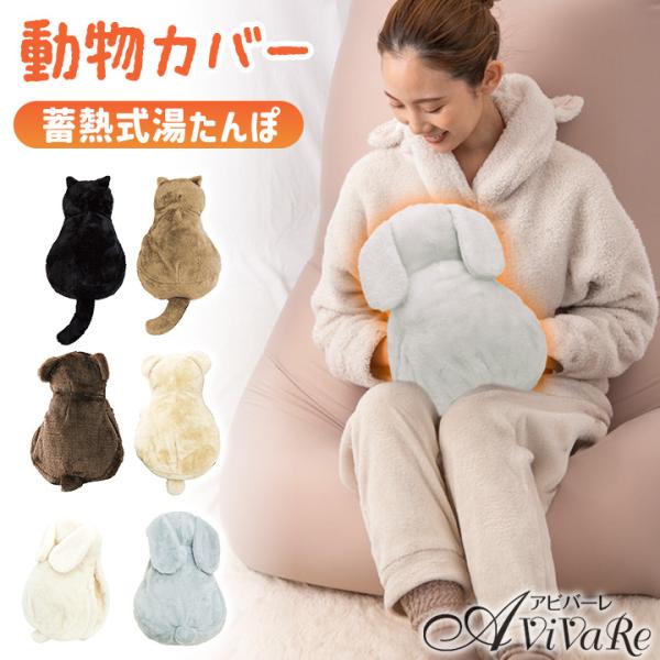 15分の蓄熱で最大19時間あったかい！ ゆたんぽ 充電式 暖かい 動物 かわいい もふもふ ネコ ウサギ くま カバー あったかグッズ 冷え性 コードレス 繰り返し使える 経済的 節電 プレゼント ギフト