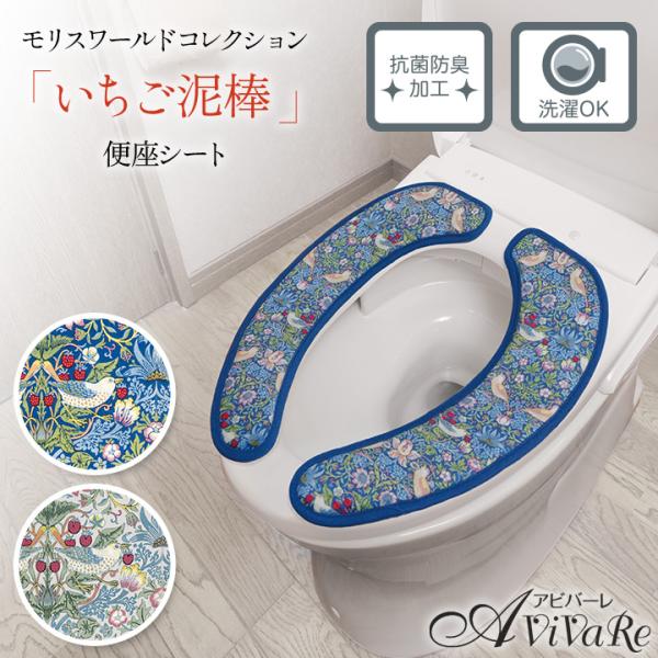 モリスの「いちご泥棒」を全面にあしらったトイレタリーシリーズ♪ ウィリアムモリス いちご泥棒 トイレ用品 トイレグッズ トイレタリー 吸着タイプ 抗菌 防臭  ズレない ふかふか O型 U型 洗える おしゃれ 北欧 モダン 新生活