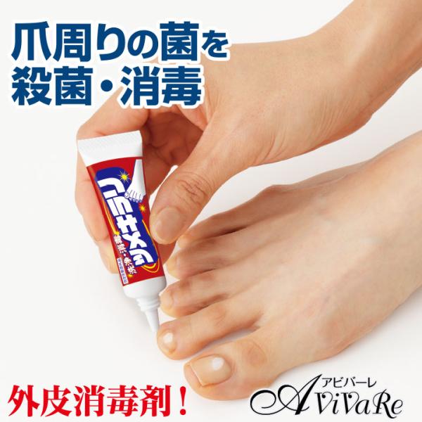 爪の中の菌まで殺菌・消毒！