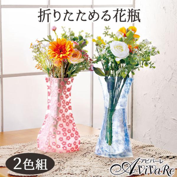 重い、割れる、収納問題を解決！気分に合わせて使い分けができるピンク、ブルーの2色組 持ち運び 便利 インテリア 花束 生花 リビング 玄関 プレゼント ギフト 母の日