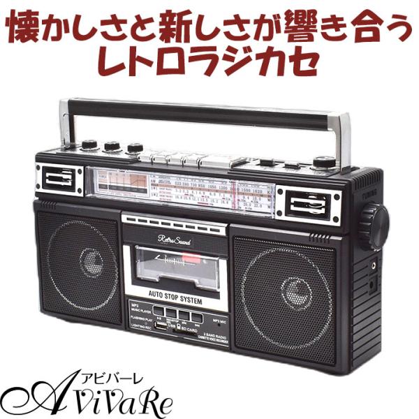 懐かしさと新しさが響き合うレトロラジカセ 電池 コンセント 災害 防災 グッズ カセット レコーダー 再生 便利 USB SDカード