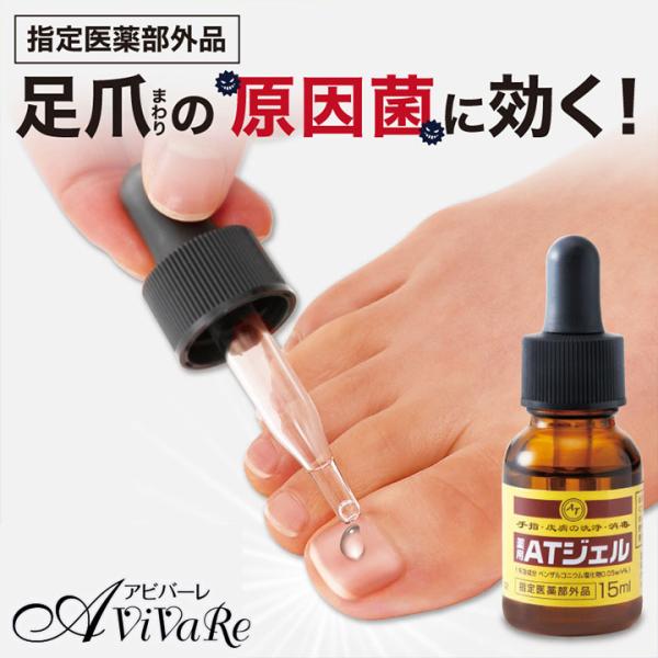足爪まわりの原因菌に効く！じわ〜っと密着浸透！