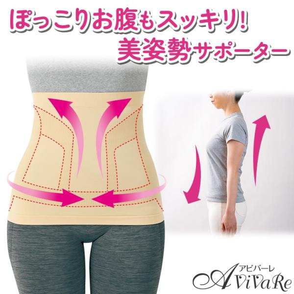 気になるぽっこりお腹もスッキリ！腹圧効果の楽らく美姿勢サポーター