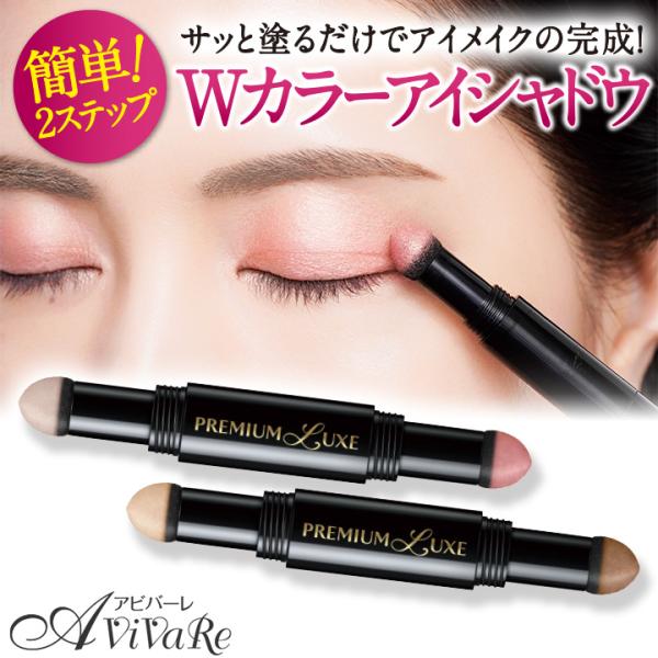 サッと塗るだけでアイメイクの完成！Ｗカラーアイシャドウ ペン型 ペンタイプ 持ち運び 旅行 日本製 プレゼント ギフト