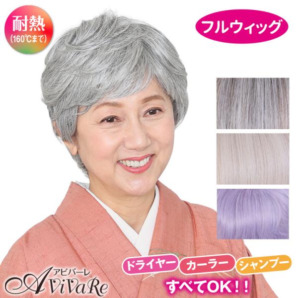 サッとかぶるだけ自然なグレイヘアに！ ヘアスタイル ナチュラル ふんわり ボリューム ミックス お出かけ ステージ 和装 美容 イメチェン 高齢者 プレゼント ギフト 母の日