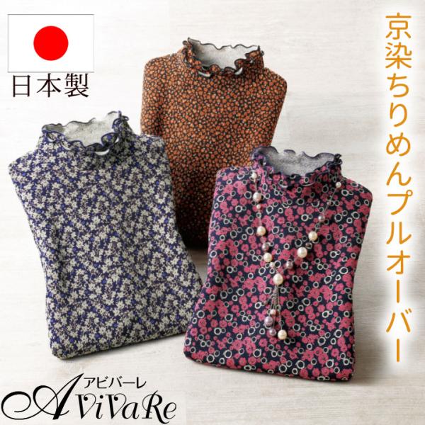 上品に華やぐ京染ちりめんプルオーバー 大人 40代 50代 60代 70代 クリスマス 母の日 敬老の日 プレゼント ギフト メロー襟 メロウ襟