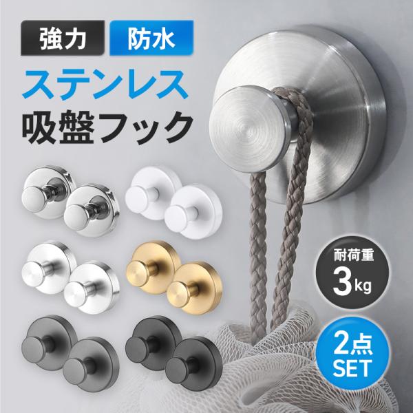 ・商品名: 吸盤フック 張り直し 防錆 2個 繰り返し 穴あけ不要 セット 強力 キッチン ステンレス 硝子 防水 洗面 金属 工具不要 シンプル 玄関・素材: 高品質ステンレス鋼・耐荷重: 最大3kg・カラー展開: シルバー、ブラック・型...