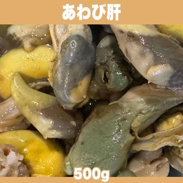 ■□■□■□あわびの肝500g入り□■□■□■加工時に取り除いた肝を集めて、その場で冷凍した、あわびの専門業者だからご提供できる商品です。あわびの肝は、クセが強いため、人によって好き嫌いが分かれますが、希少な珍味として愛好されており、身とは...