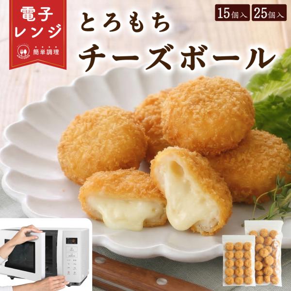 【外はサクサク、中はとろ〜り！新食感チーズボール】■「とろもち」食感にやみつき！ころっとした可愛らしいサイズの中に、とろけるチーズがたっぷり。お餅のようなモチモチとした食感と、濃厚なチーズのハーモニーが口いっぱいに広がります。■レンジ調理な...