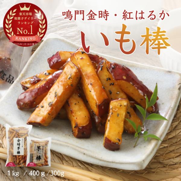 【外はカリッ、中はとろ〜り絶品お芋スイーツ】食べやすいスティック状にカットした、口当たりの良い「いも棒（大学芋）」です。「鳴門金時」は海の砂地で育った豊かなホクホク感と自然な甘みが特徴。「紅はるか」は蜜がたっぷりで、しっとりなめらかな上品な...