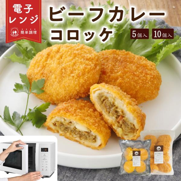 【商品のポイント】・スパイスの効いたカレールウと牛肉が入った、食欲をそそる本格カレーコロッケです・電子レンジで温めるだけの簡単調理で、いつでも手軽に楽しめます・1個80gのボリュームサイズで食べ応え十分、子供から大人まで大人気の味わいです・...