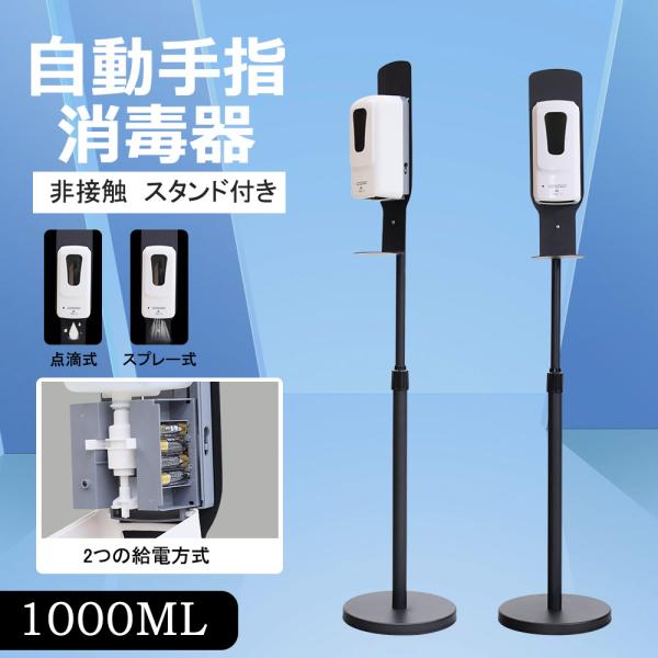 【製品仕様】◆商品名：自動誘導手指消毒器◆材質：ABS+PP素材+ステンレス◆スタンド伸縮長さ：105〜149cm◆重さ：本体約0.88kg、スタンド4.2kg◆本体サイズ：270mm*130mm*115mm◆タンク容量：1000ml◆液体...