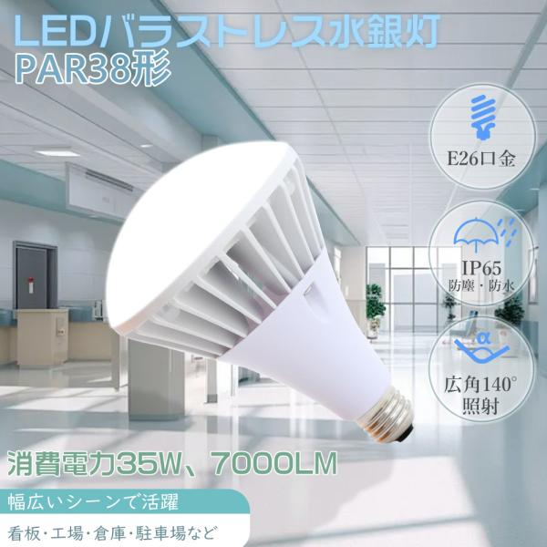 商品仕様■ PAR38形■ 消費電力：35W■ 全光束：7000LM■ 色温度：昼光色、昼白色、白色、電球色■ 口金：E26■ 防水レベル：IP65■ 照射角度：140°■ サイズ：155*120*120mm■ 重量：0.39kg■ 材質：...