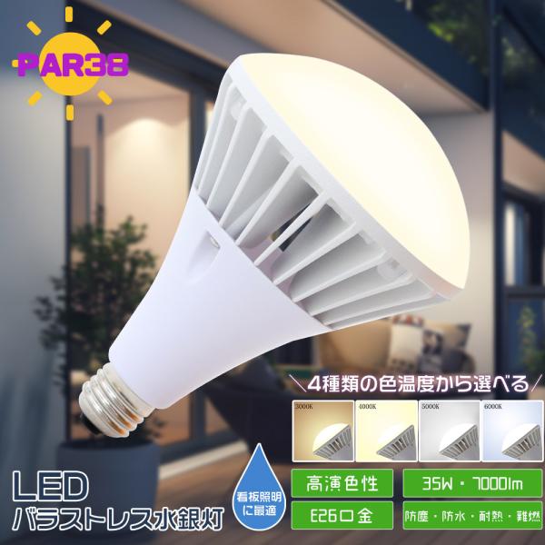 商品仕様■ PAR38形■ 消費電力：35W■ 全光束：7000LM■ 色温度：昼光色、昼白色、白色、電球色■ 口金：E26■ 防水レベル：IP65■ 照射角度：140°■ サイズ：155*120*120mm■ 重量：0.39kg■ 材質：...