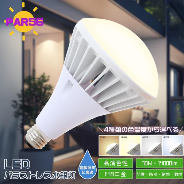 商品仕様■ PAR56形■ 消費電力：70W■ 全光束：14000LM■ 色温度：昼光色、昼白色、白色、電球色■ 口金：E39■ 防水レベル：IP65■ 照射角度：140°■ サイズ：230mm*165mm■ 重量：1.1kg■ 材質：PC...