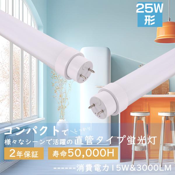 ●商品名：25Ｗ型LED直管蛍光灯●商品状態：新品（未使用）●消費電力：15W●入力電圧：AC100V~200V●口金：G13●全光束：3000LM●発光色：電球色3000k/白色4000k/昼白色5000k/昼光色6000k●サイズ：70...
