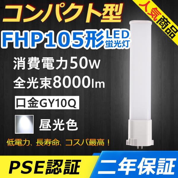 【製品仕様】●品名：FHP105対応型・コンパクト型LEDランプ●消費電力：50w●口金：GY10q●全光束：8000 lm●入力電圧：AC100V-200V●寸法：54*25*1150 mm●質量：0.47 kg●定格寿命：50000h●...