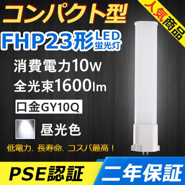 【製品仕様】●品名：FHP23対応型・コンパクト型LEDランプ●消費電力：10w●口金：GY10q●全光束：1600 lm●入力電圧：AC100V-200V●寸法：54*25*245 mm●質量：0.13 kg●定格寿命：50000h●色温...