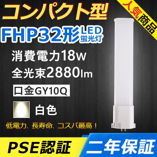 【製品仕様】●品名：FHP32対応型・コンパクト型LEDランプ●消費電力：18w●口金：GY10q●全光束：2880 lm●入力電圧：AC100V-200V●寸法：54*25*412 mm●質量：0.19 kg●定格寿命：50000h●色温...