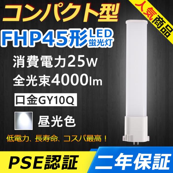 【製品仕様】●品名：FHP45対応型・コンパクト型LEDランプ●消費電力：25w●口金：GY10q●全光束：4000 lm●入力電圧：AC100V-200V●寸法：54*25*560 mm●質量：0.25 kg●定格寿命：50000h●色温...