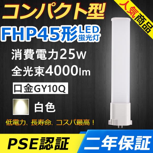 【製品仕様】●品名：FHP45対応型・コンパクト型LEDランプ●消費電力：25w●口金：GY10q●全光束：4000 lm●入力電圧：AC100V-200V●寸法：54*25*560 mm●質量：0.25 kg●定格寿命：50000h●色温...