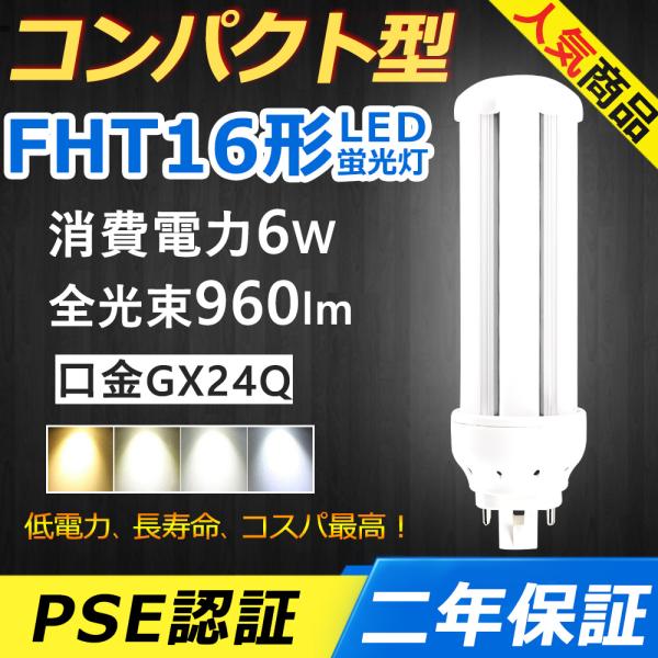 【製品仕様】●品名：FHT16対応型・コンパクト型LEDランプ●消費電力：6w●口金：GX24q●全光束：960 lm●入力電圧：AC100V-200V●寸法：48*48*116 mm●質量：0.09 kg●定格寿命：50000h●色温度：...
