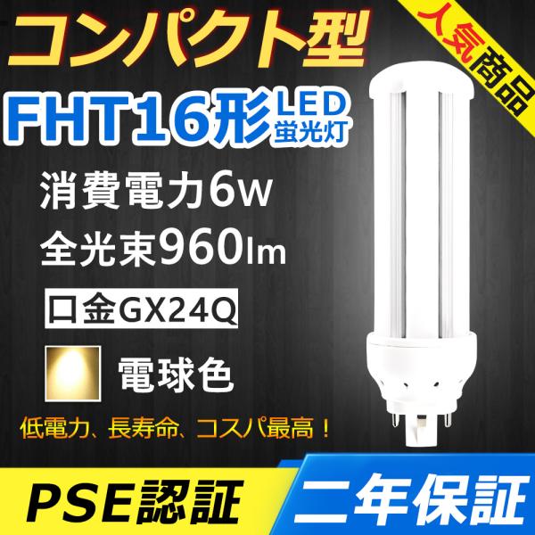 【製品仕様】●品名：FHT16対応型・コンパクト型LEDランプ●消費電力：6w●口金：GX24q●全光束：960 lm●入力電圧：AC100V-200V●寸法：48*48*116 mm●質量：0.09 kg●定格寿命：50000h●色温度：...