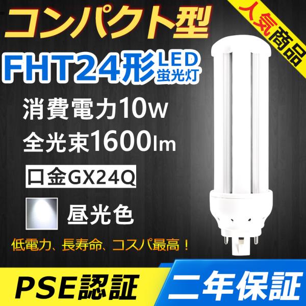 【製品仕様】●品名：FHT24対応型・コンパクト型LEDランプ●消費電力：10w●口金：GX24q●全光束：1600 lm●入力電圧：AC100V-200V●寸法：48*48*131 mm●質量：0.10 kg●定格寿命：50000h●色温...