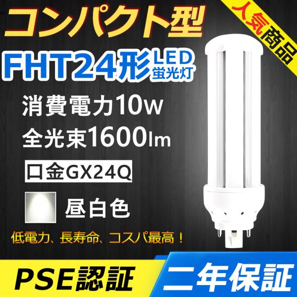 【製品仕様】●品名：FHT24対応型・コンパクト型LEDランプ●消費電力：10w●口金：GX24q●全光束：1600 lm●入力電圧：AC100V-200V●寸法：48*48*131 mm●質量：0.10 kg●定格寿命：50000h●色温...