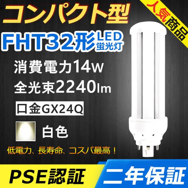 【製品仕様】●品名：FHT32対応型・コンパクト型LEDランプ●消費電力：14w●口金：GX24q●全光束：2240 lm●入力電圧：AC100V-200V●寸法：48*48*147 mm●質量：0.11 kg●定格寿命：50000h●色温...