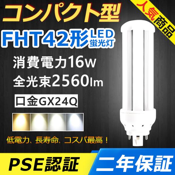 【製品仕様】●品名：FHT42対応型・コンパクト型LEDランプ●消費電力：16w●口金：GX24q●全光束：2560 lm●入力電圧：AC100V-200V●寸法：48*48*168 mm●質量：0.13 kg●定格寿命：50000h●色温...