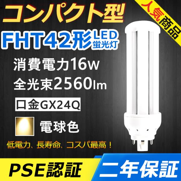 【製品仕様】●品名：FHT42対応型・コンパクト型LEDランプ●消費電力：16w●口金：GX24q●全光束：2560 lm●入力電圧：AC100V-200V●寸法：48*48*168 mm●質量：0.13 kg●定格寿命：50000h●色温...