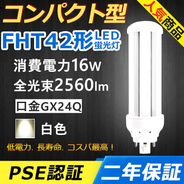 【製品仕様】●品名：FHT42対応型・コンパクト型LEDランプ●消費電力：16w●口金：GX24q●全光束：2560 lm●入力電圧：AC100V-200V●寸法：48*48*168 mm●質量：0.13 kg●定格寿命：50000h●色温...