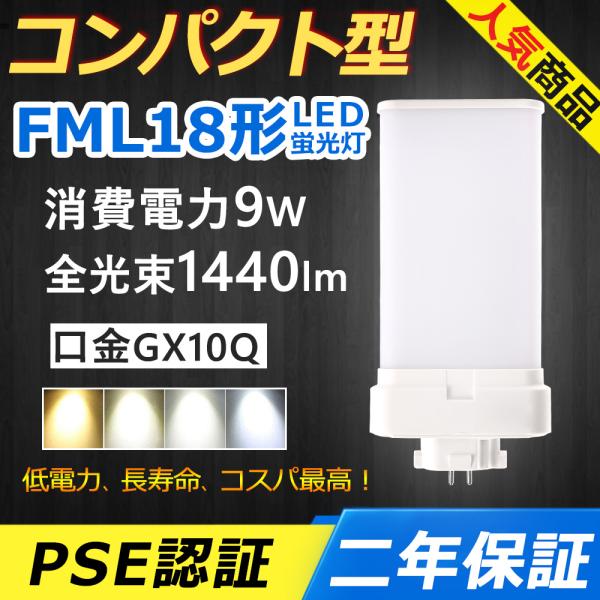 【製品仕様】●品名：FML18対応型・コンパクト型LEDランプ●消費電力：9w●口金：GX10q●全光束：1440 lm●入力電圧：AC100V-200V●寸法：23*81*127 mm●質量：0.10 kg●定格寿命：50000h●色温度...