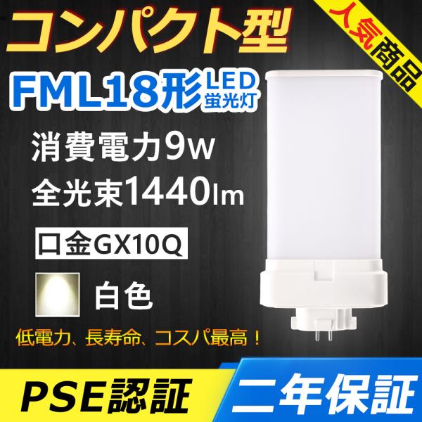 【製品仕様】●品名：FML18対応型・コンパクト型LEDランプ●消費電力：9w●口金：GX10q●全光束：1440 lm●入力電圧：AC100V-200V●寸法：23*81*127 mm●質量：0.10 kg●定格寿命：50000h●色温度...