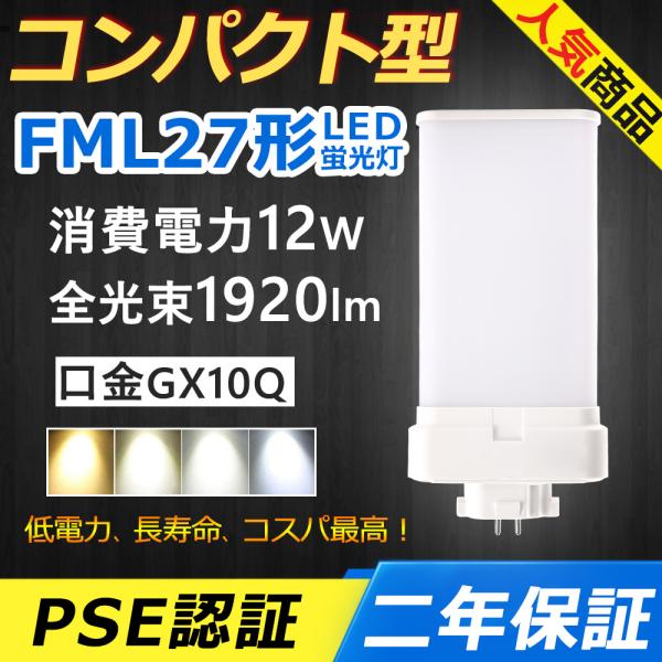【製品仕様】●品名：FML27対応型・コンパクト型LEDランプ●消費電力：12w●口金：GX10q●全光束：1920 lm●入力電圧：AC100V-200V●寸法：23*81*142 mm●質量：0.12 kg●定格寿命：50000h●色温...