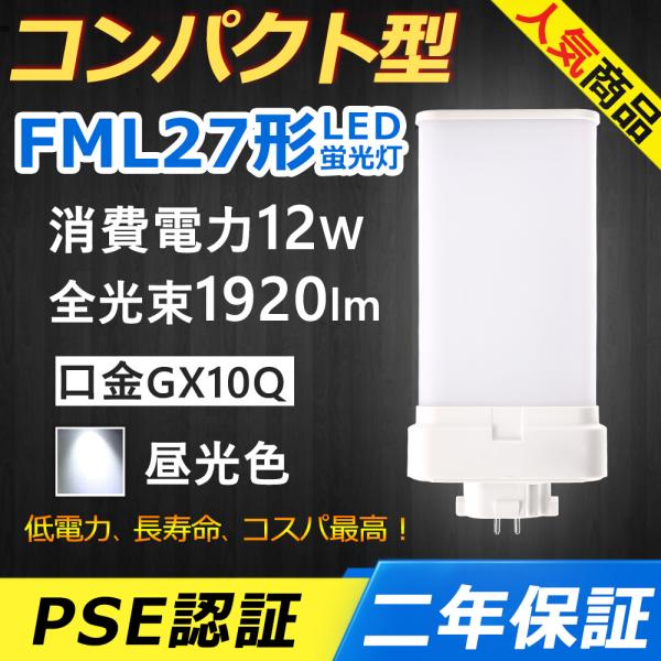【製品仕様】●品名：FML27対応型・コンパクト型LEDランプ●消費電力：12w●口金：GX10q●全光束：1920 lm●入力電圧：AC100V-200V●寸法：23*81*142 mm●質量：0.12 kg●定格寿命：50000h●色温...