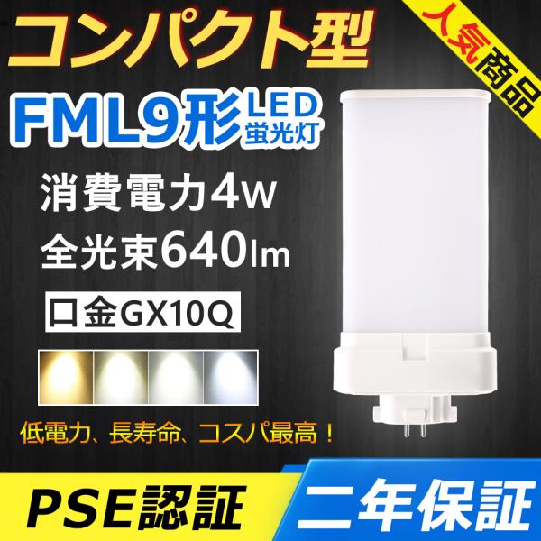 【製品仕様】●品名：FML9対応型・コンパクト型LEDランプ●消費電力：4w●口金：GX10q●全光束：640 lm●入力電圧：AC100V-200V●寸法：23*81*105 mm●質量：0.08 kg●定格寿命：50000h●色温度：電...