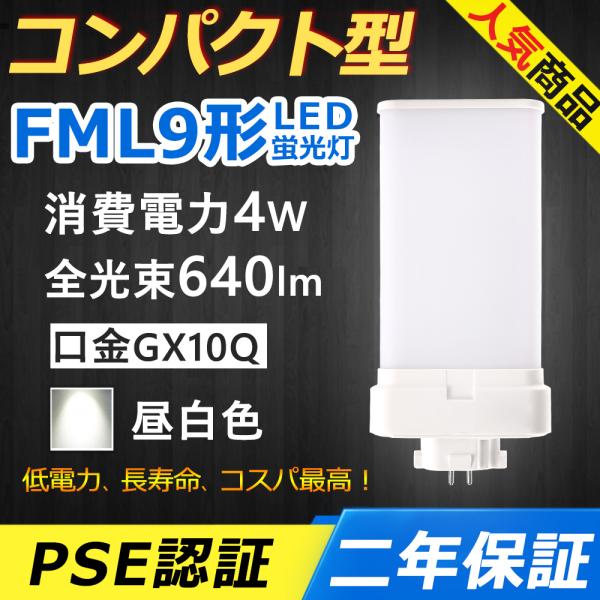 【製品仕様】●品名：FML9対応型・コンパクト型LEDランプ●消費電力：4w●口金：GX10q●全光束：640 lm●入力電圧：AC100V-200V●寸法：23*81*105 mm●質量：0.08 kg●定格寿命：50000h●色温度：昼...
