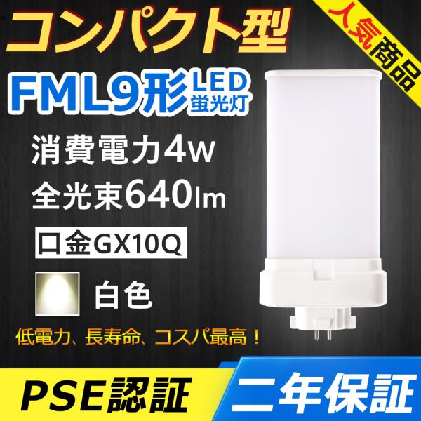 【製品仕様】●品名：FML9対応型・コンパクト型LEDランプ●消費電力：4w●口金：GX10q●全光束：640 lm●入力電圧：AC100V-200V●寸法：23*81*105 mm●質量：0.08 kg●定格寿命：50000h●色温度：白...