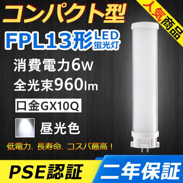 【製品仕様】●品名：FPL13対応型・コンパクト型LEDランプ●消費電力：6w●口金：GX10q●全光束：960 lm●入力電圧：AC100V-200V●寸法：42*29*180 mm●質量：0.09 kg●定格寿命：50000h●色温度：...
